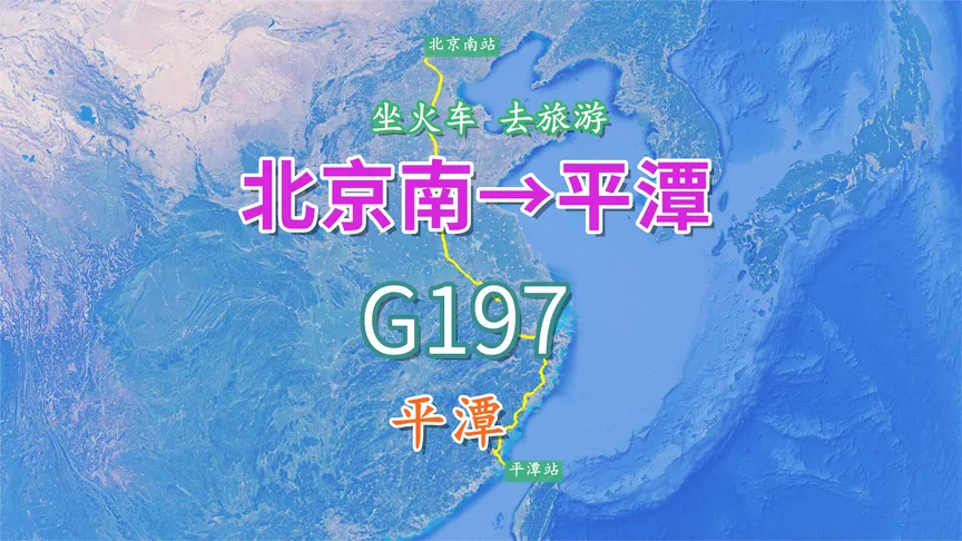 G197次(北京南-平潭),全程约2081KM,观距台湾岛最近的平潭县
