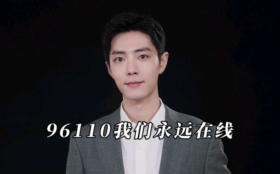 全国反诈短视频大赛获奖作品《96110我们永远在线》公益宣传片来啦!