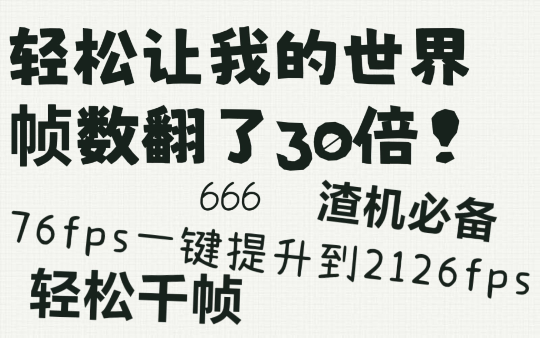 渣机必备!轻松千帧?这几个设置可以让我的世界流畅几十倍!再也不怕...
