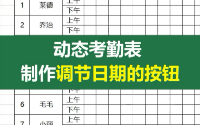 动态考勤表—制作调解日期的按钮,可以用到退休,职场必备