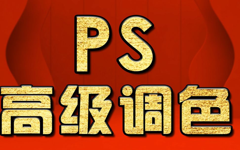 PS店铺装修教程PS化妆品海报PS淘宝美工PS新手入门