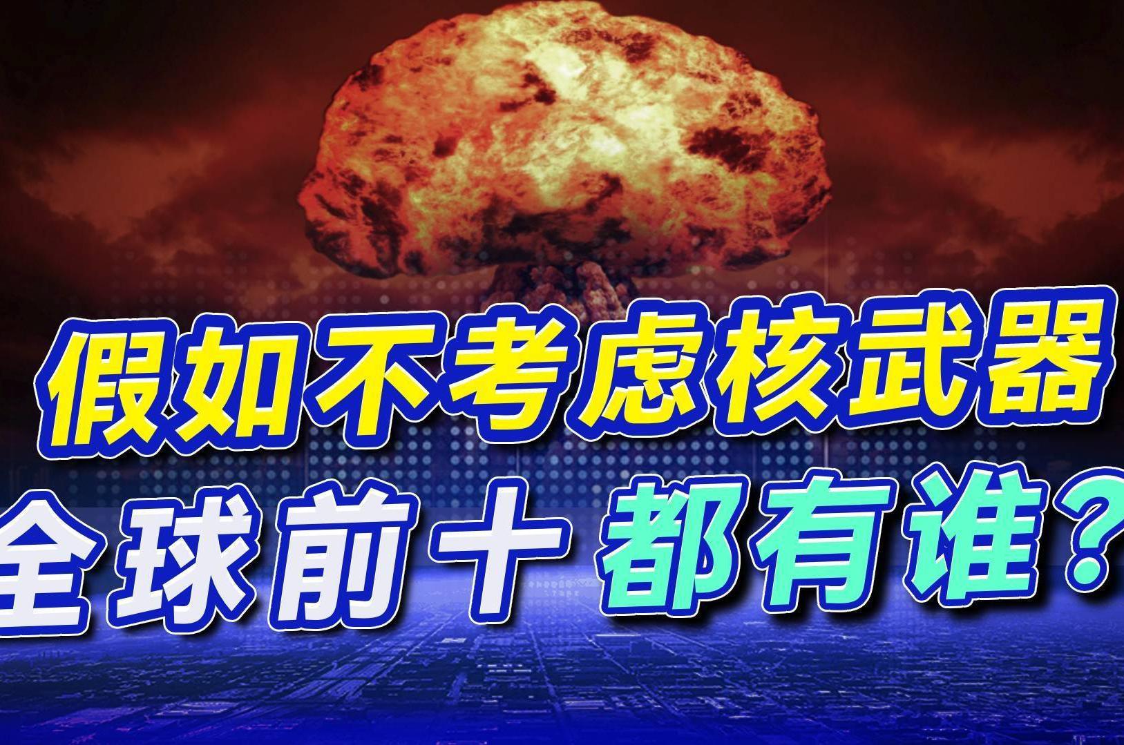 不考虑核武器的话,全球军事实力前十的国家有谁?中国排第几