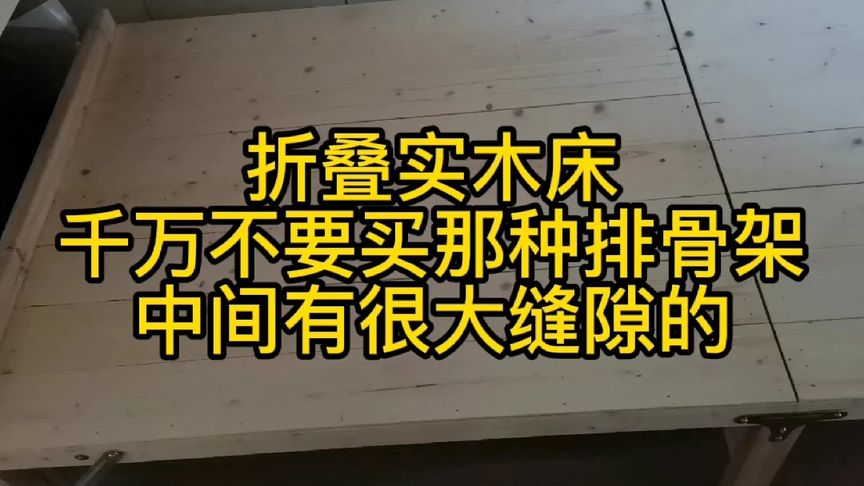 亲测折叠实木床,所谓的进口松木质量怎么样?