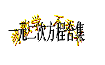 二十一章 一元二次方程