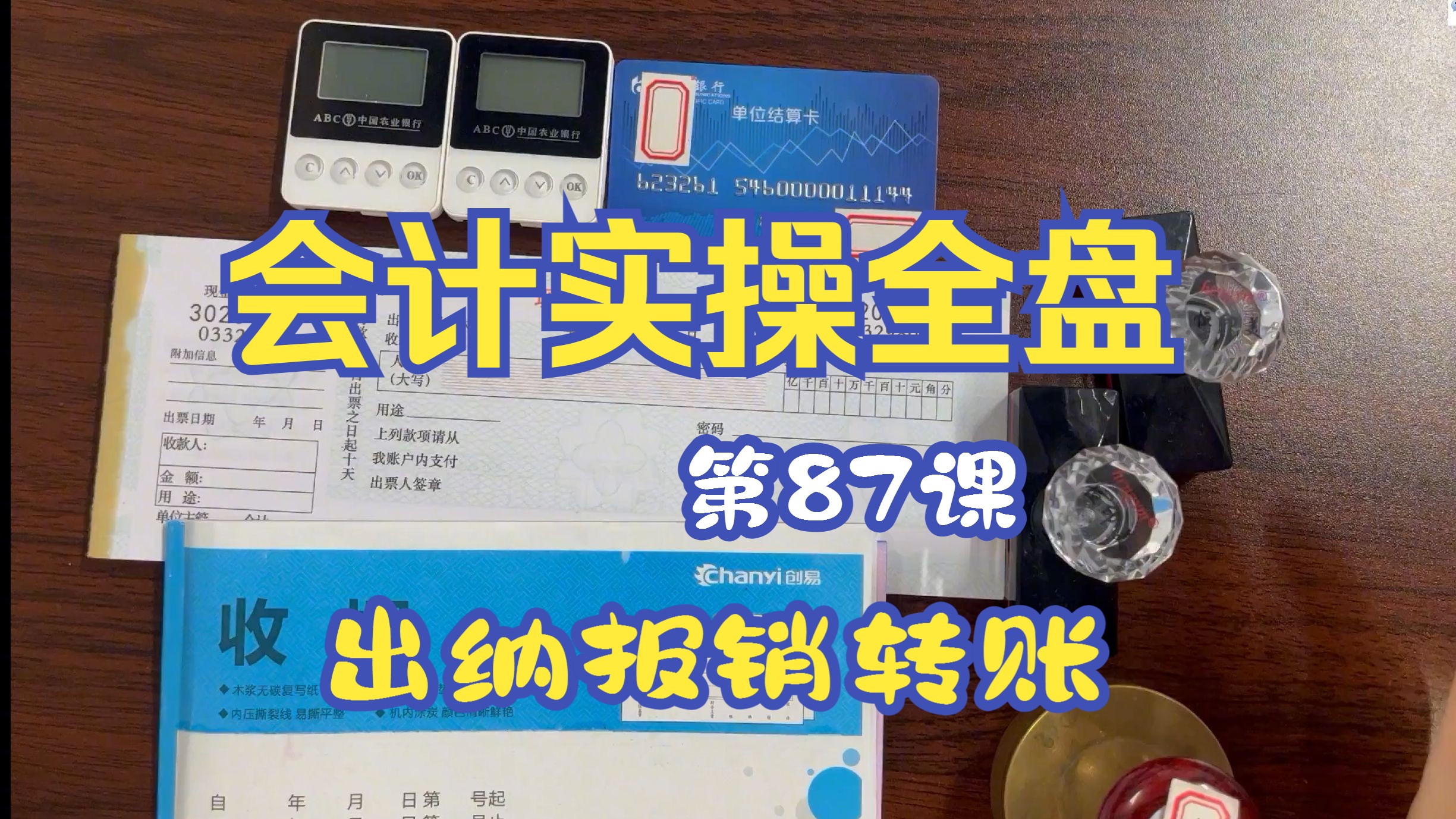 第87节. 出纳报销转账、打印回单、银行对账