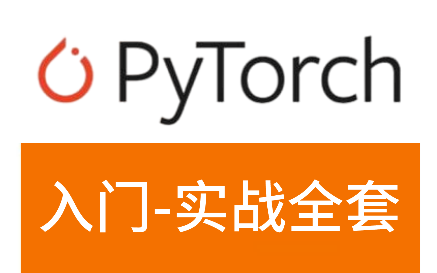 【全600集100个实战项目】全B站最新最全PyTorch实战课程,课程内容...
