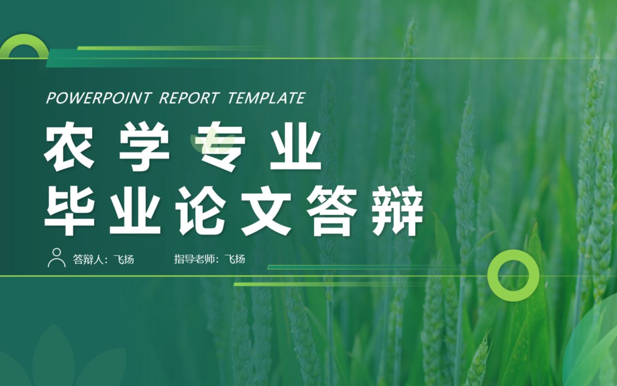农学专业毕业论文答辩PPT