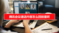 腾讯会议通话内容怎么回放重听