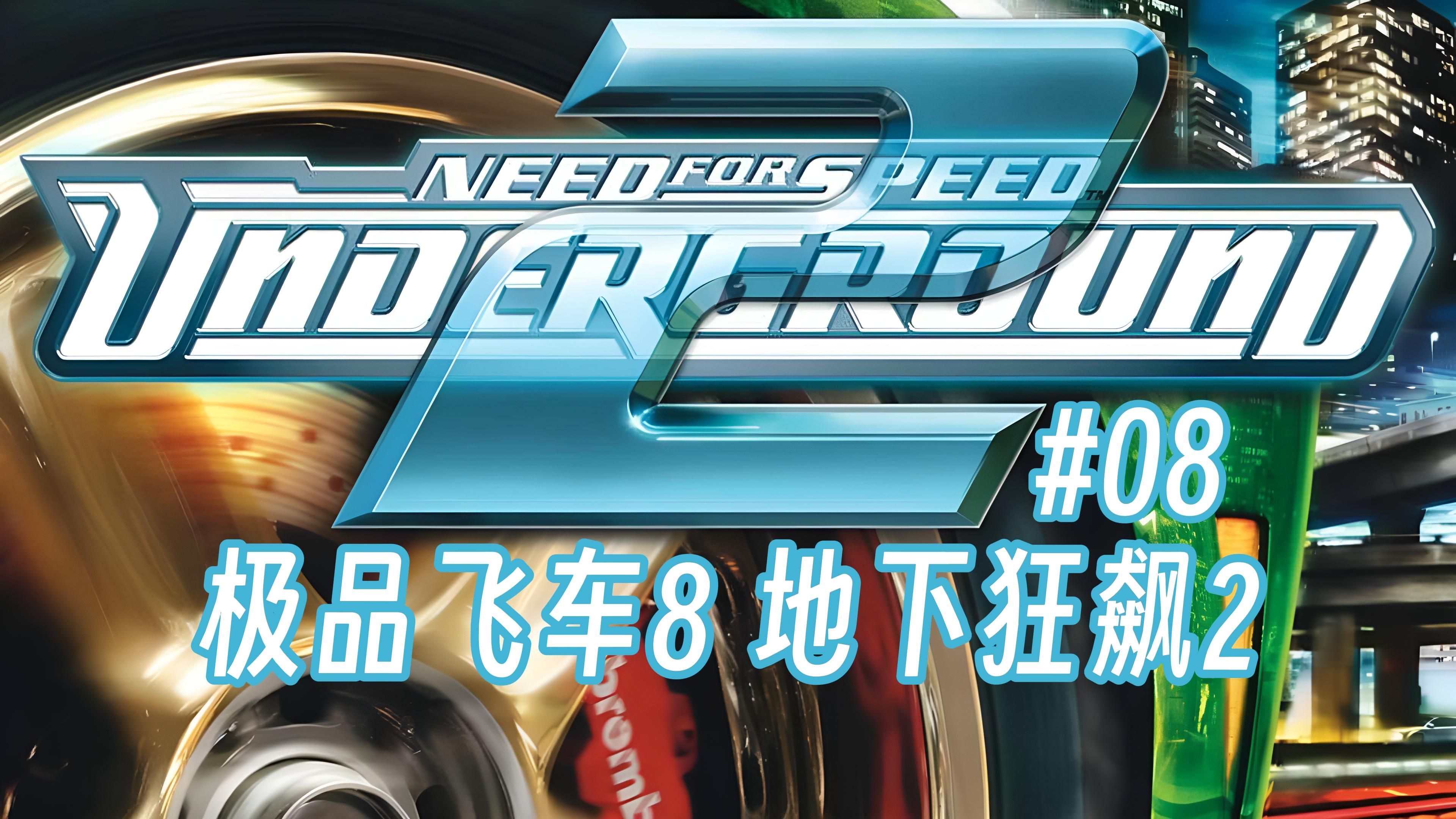 ...8 地下狂飙2】#08 丰田赛利卡 被丰田雪藏的传奇车型 娱乐向游戏流程