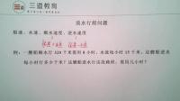 2018.5.2【四、五年级】行程问题之流水行船, 思维能力的培养要从...
