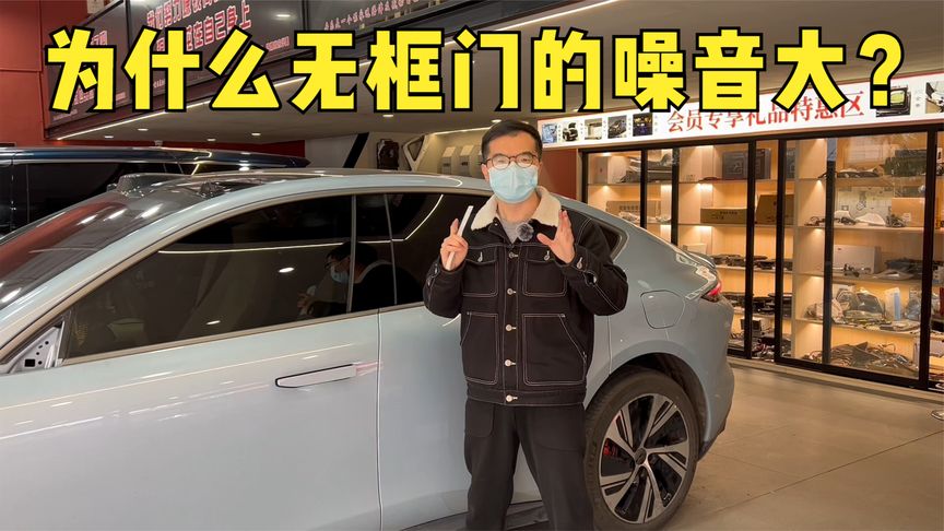 为什么无框门汽车的噪音大?