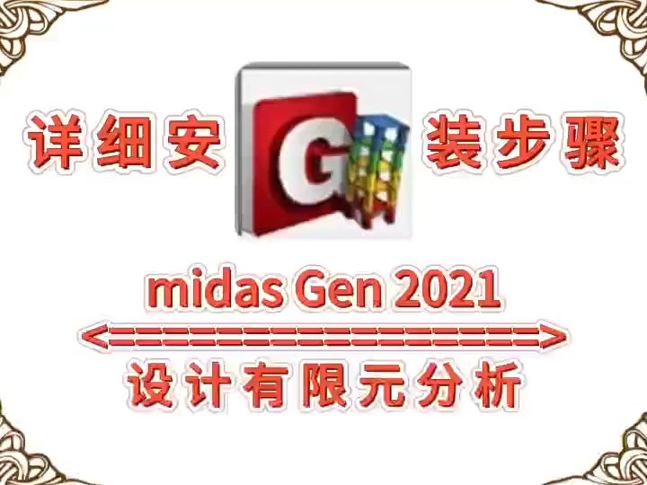 midas Gen 2021最新版软件安装包下载+详细安装步骤