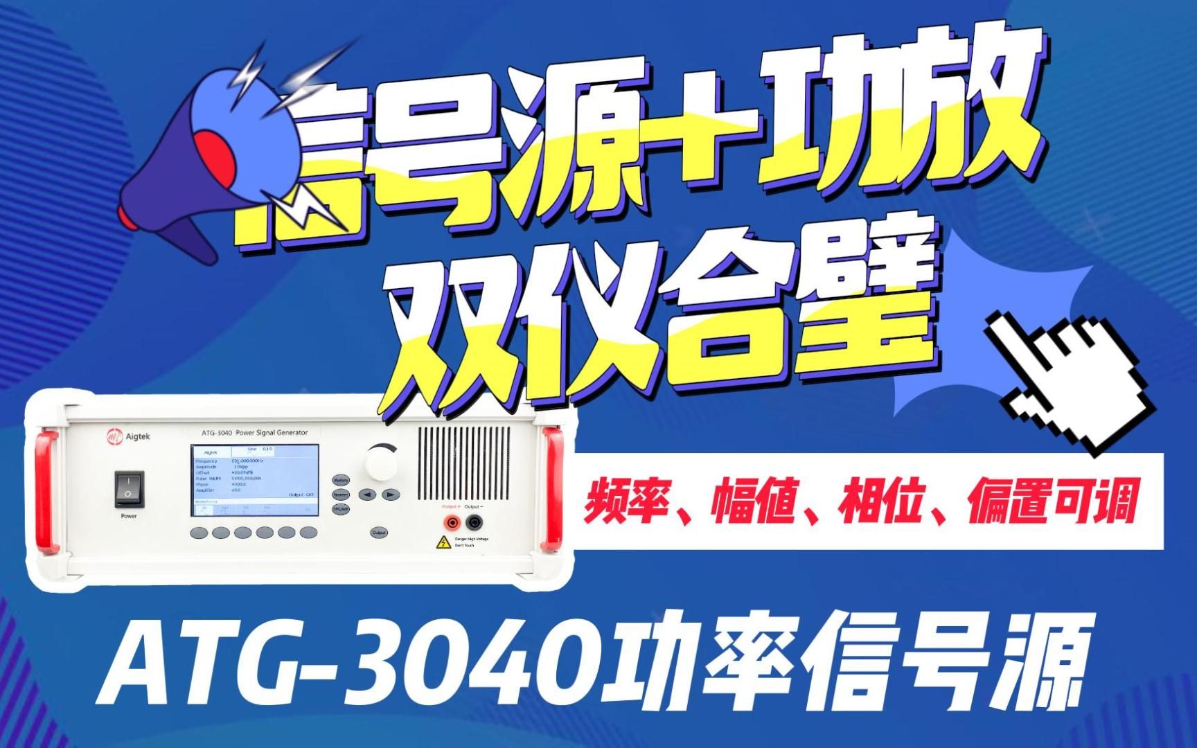 双仪合璧!国产ATG-3040功率信号源,频率幅值相位偏置可调