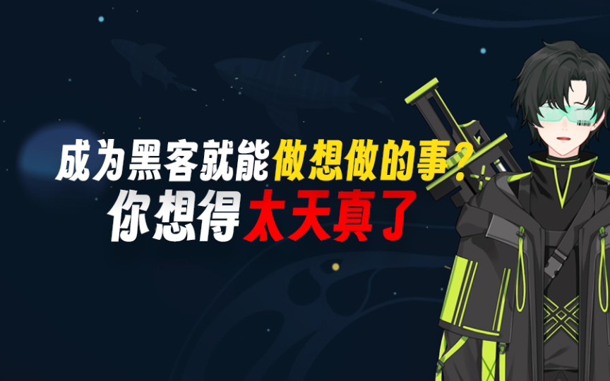 学会黑客技术后就能做自己想做的事?太天真!