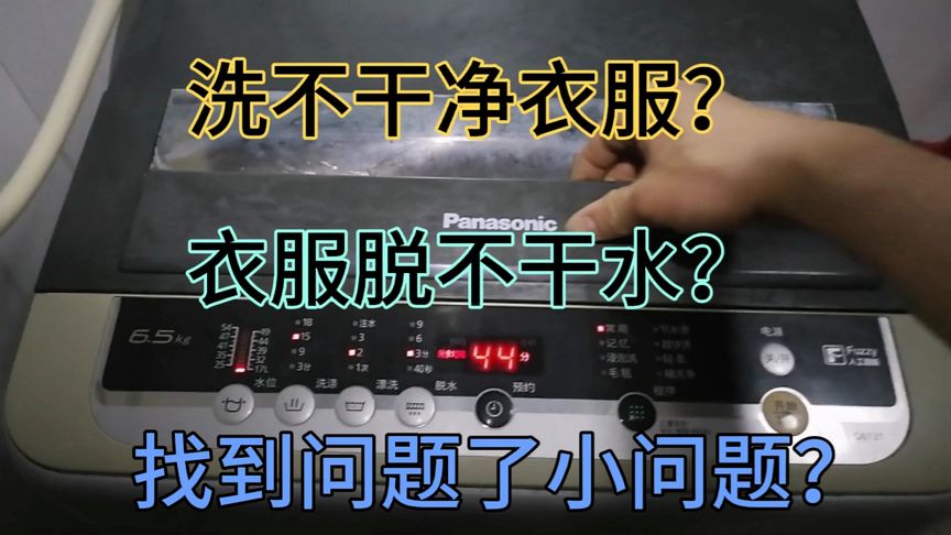 松下全自动洗衣机洗不干净衣服?衣服脱(甩)不干水?问题找到了