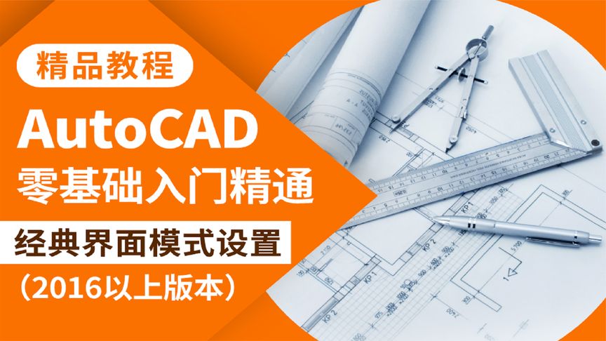 CAD教程-AutoCAD2016以上版本经典模式界面设置