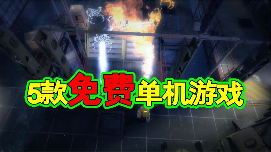 免费好玩的单机游戏!免费游戏大全