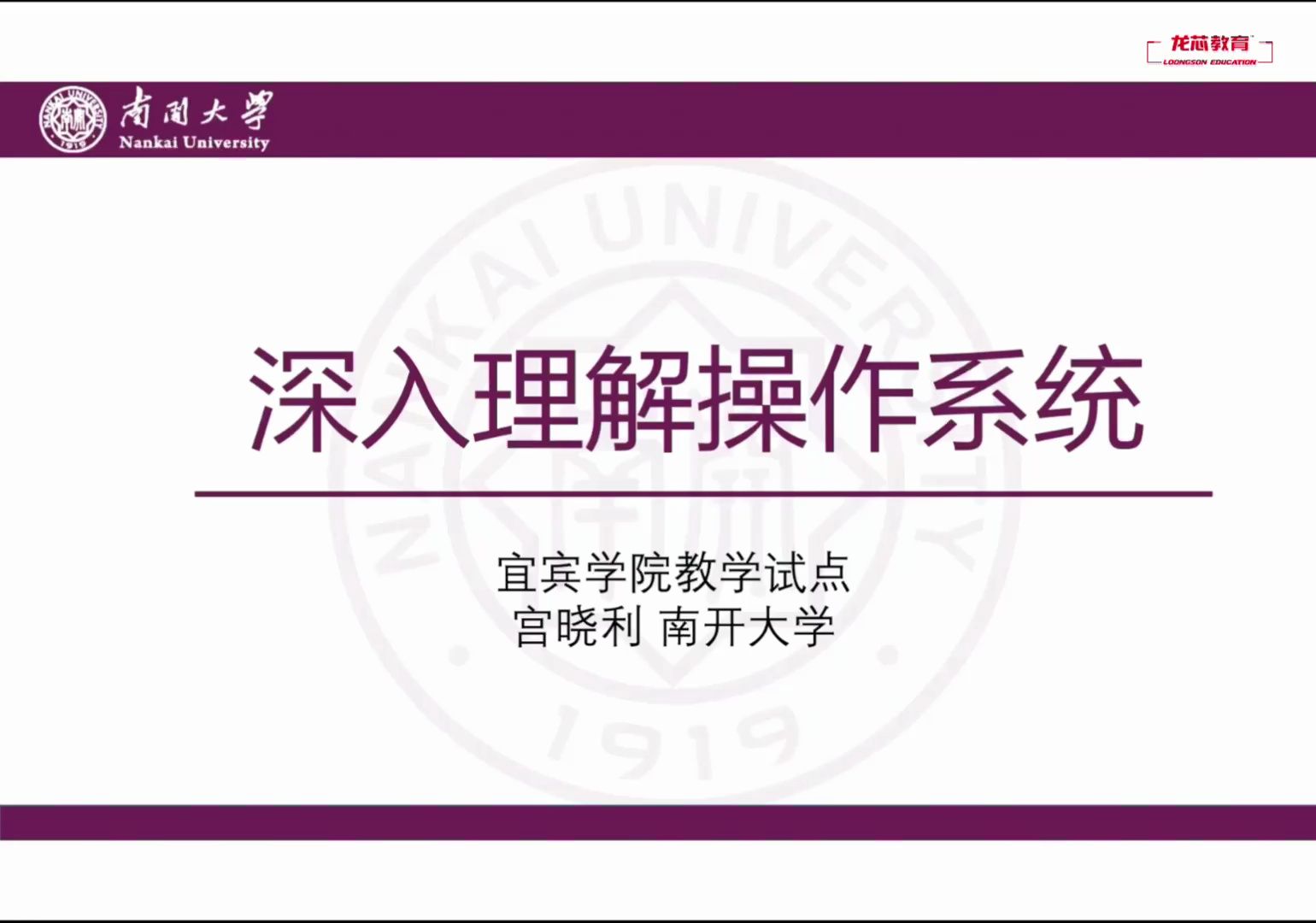 “龙架构”计算机核心课程——深入理解操作系统(南开大学宫晓利...