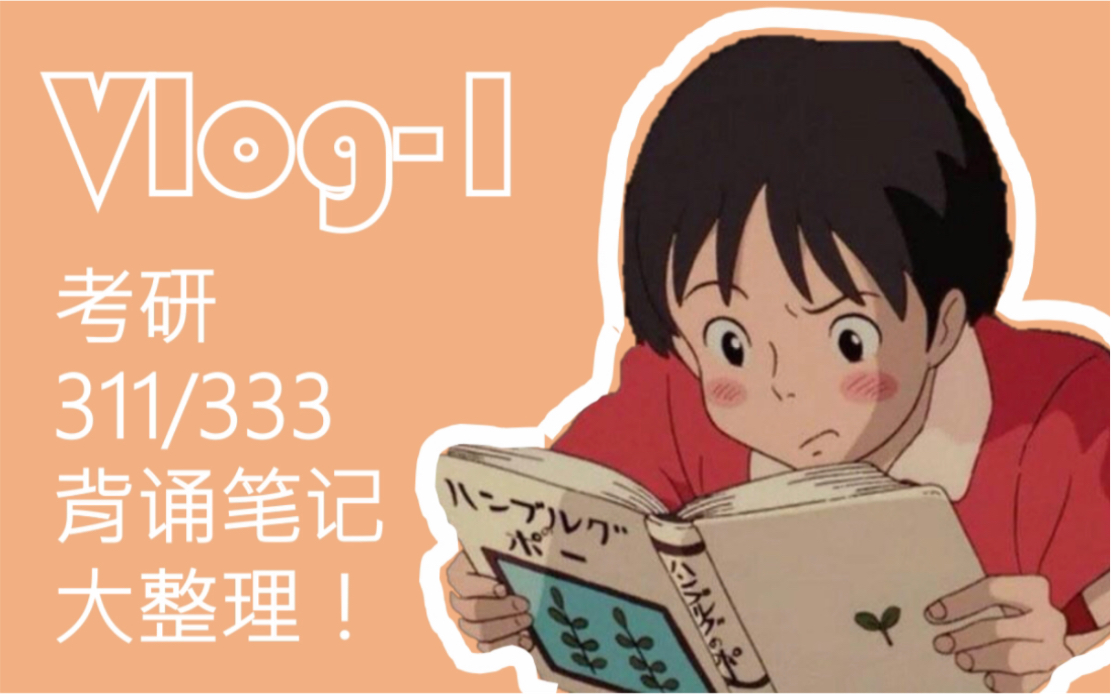 333/311背诵笔记整理+每日背诵内容/背诵规划分享