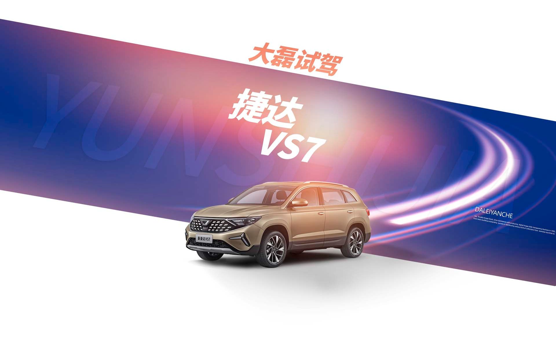 第一视角试驾体验,2022款 捷达 VS7, 沉浸式体验 1/2