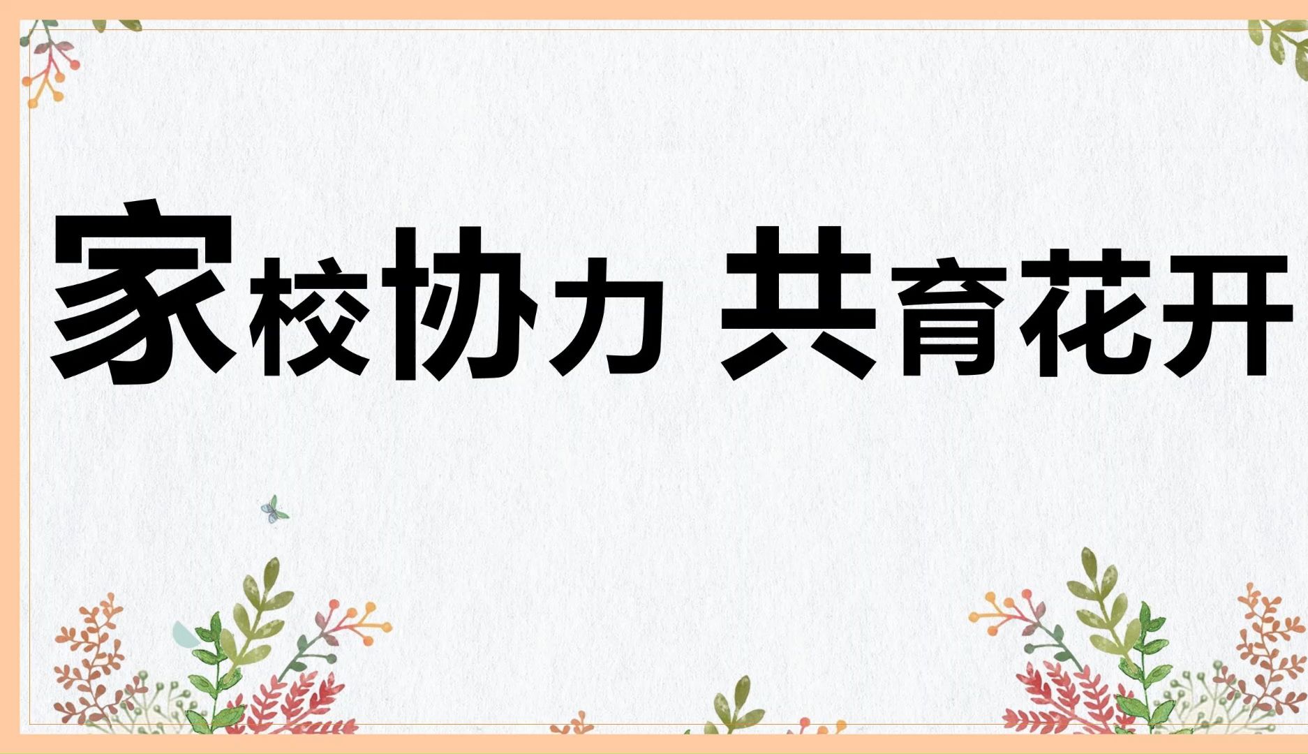【家校协力 共育开花】痛点家长会PPT