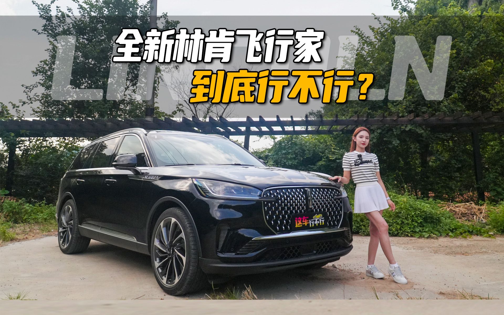 全新林肯飞行家 到底行不行?