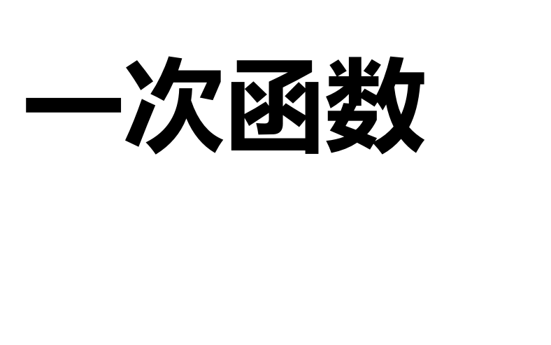 培优一次函数压轴题等腰三角形与等腰直角三角形存在性问题的基本原理