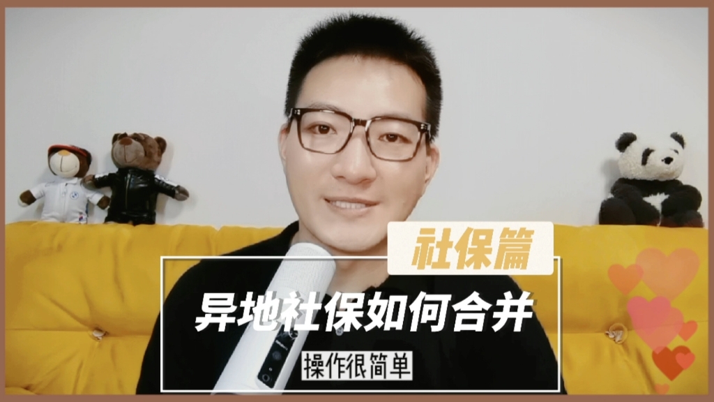 社保多地缴纳的,赶快这样去合并