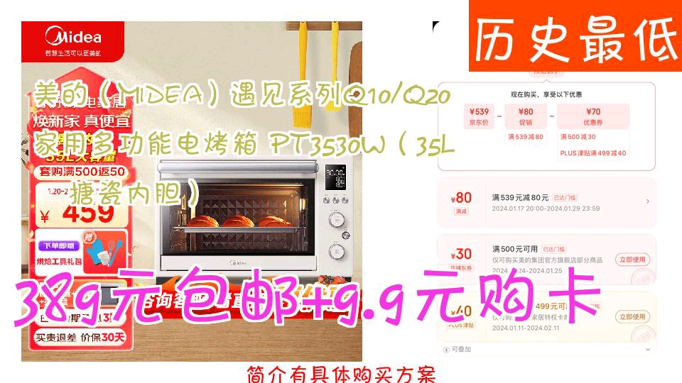 ...9.9元购卡 美的(Midea)遇见系列Q10/Q20 家用多功能电烤箱 PT3530...