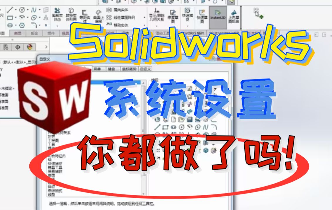 SW新手必备丨给Solidworks入门小白的系统设置建议