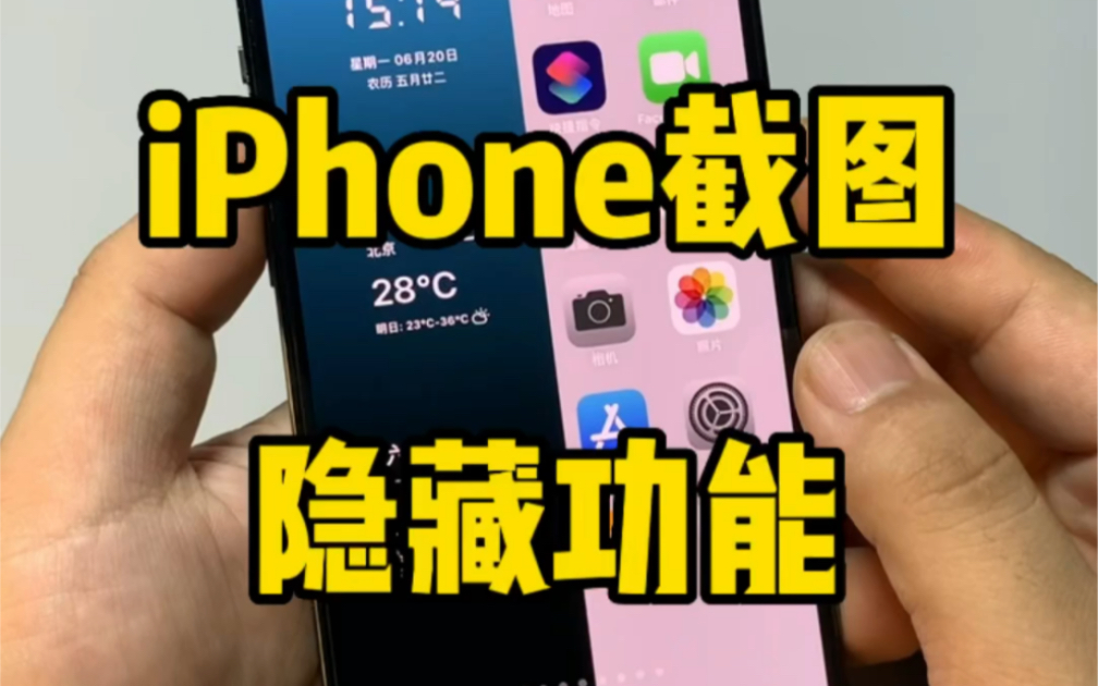 Phone截图隐藏功能你知道吗?