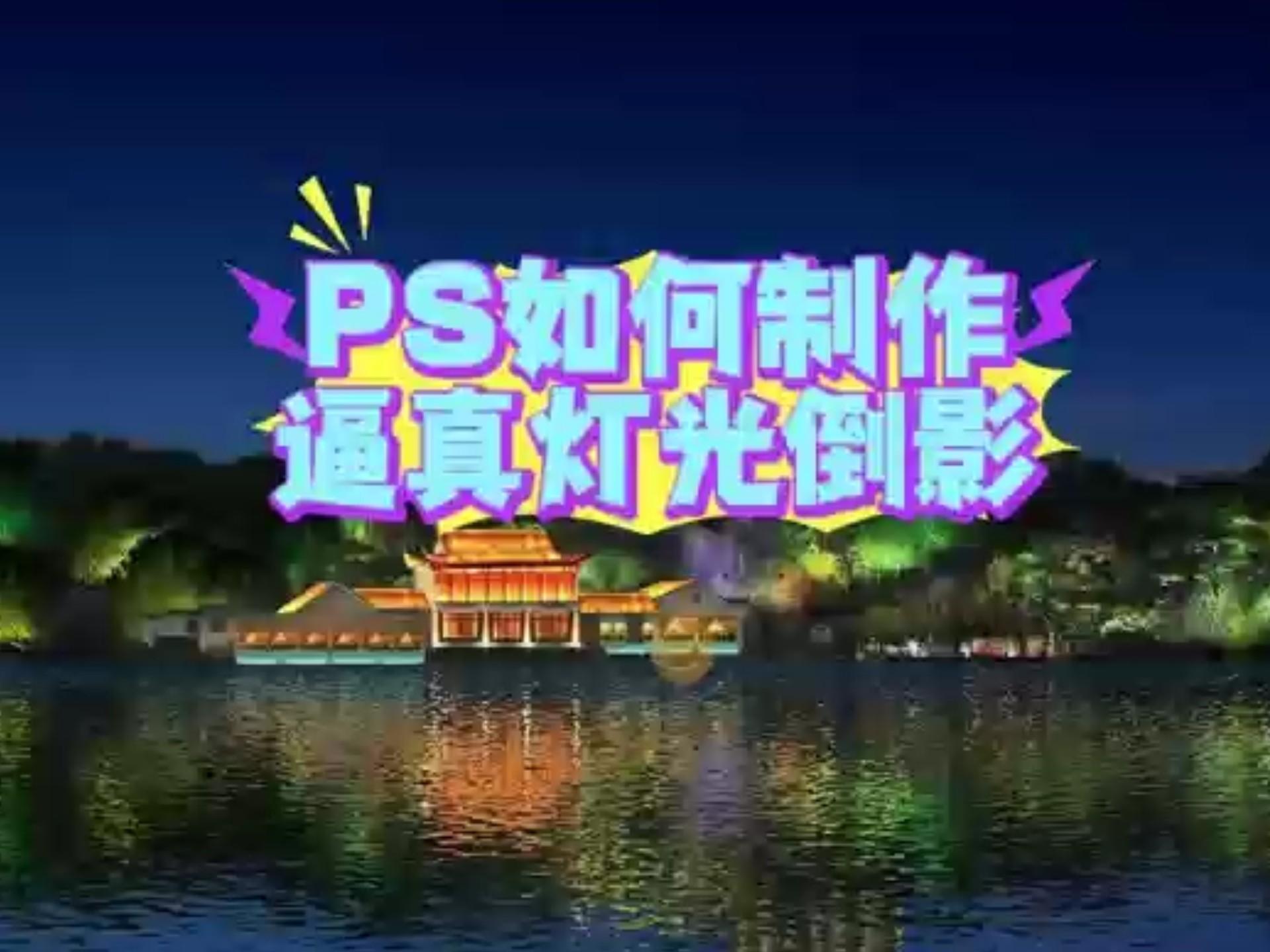 PS如何制作灯光倒影,济南亮化设计 #亮化设计教程 #亮化设计方案 #...