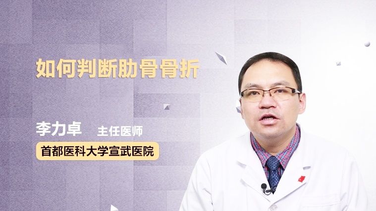 如何判断肋骨骨折?医生说主要看这几点
