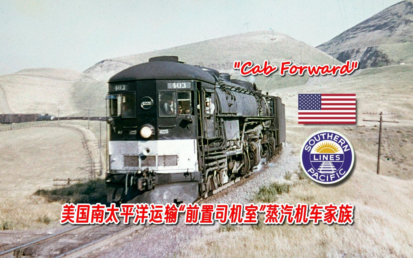 【解说】【美国铁路】设计奇特的“Cab Forward”——美国南太平洋...