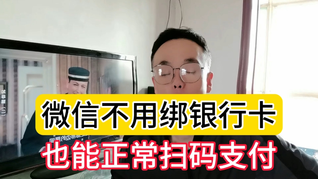 微信不绑定银行卡也可以扫码支付消费#手机使用小技巧 #微信使用小...