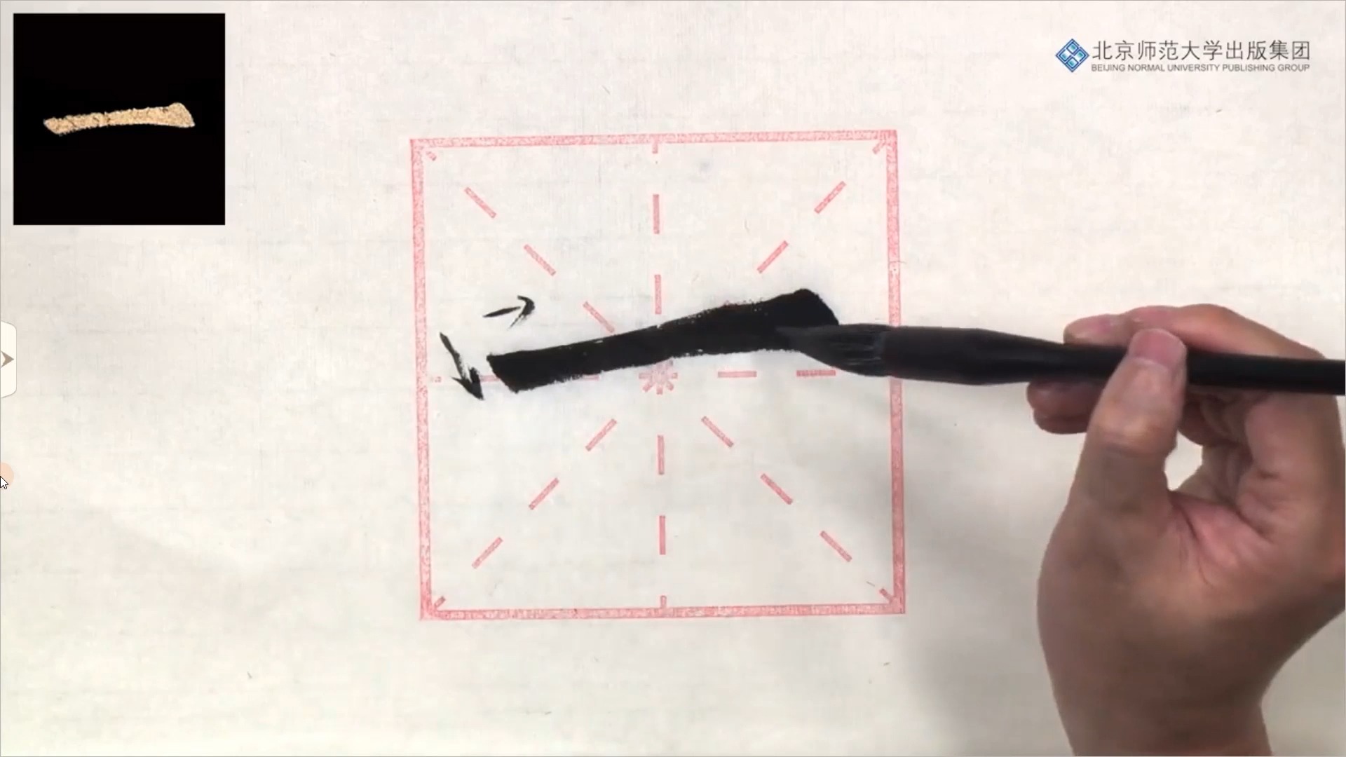 横画