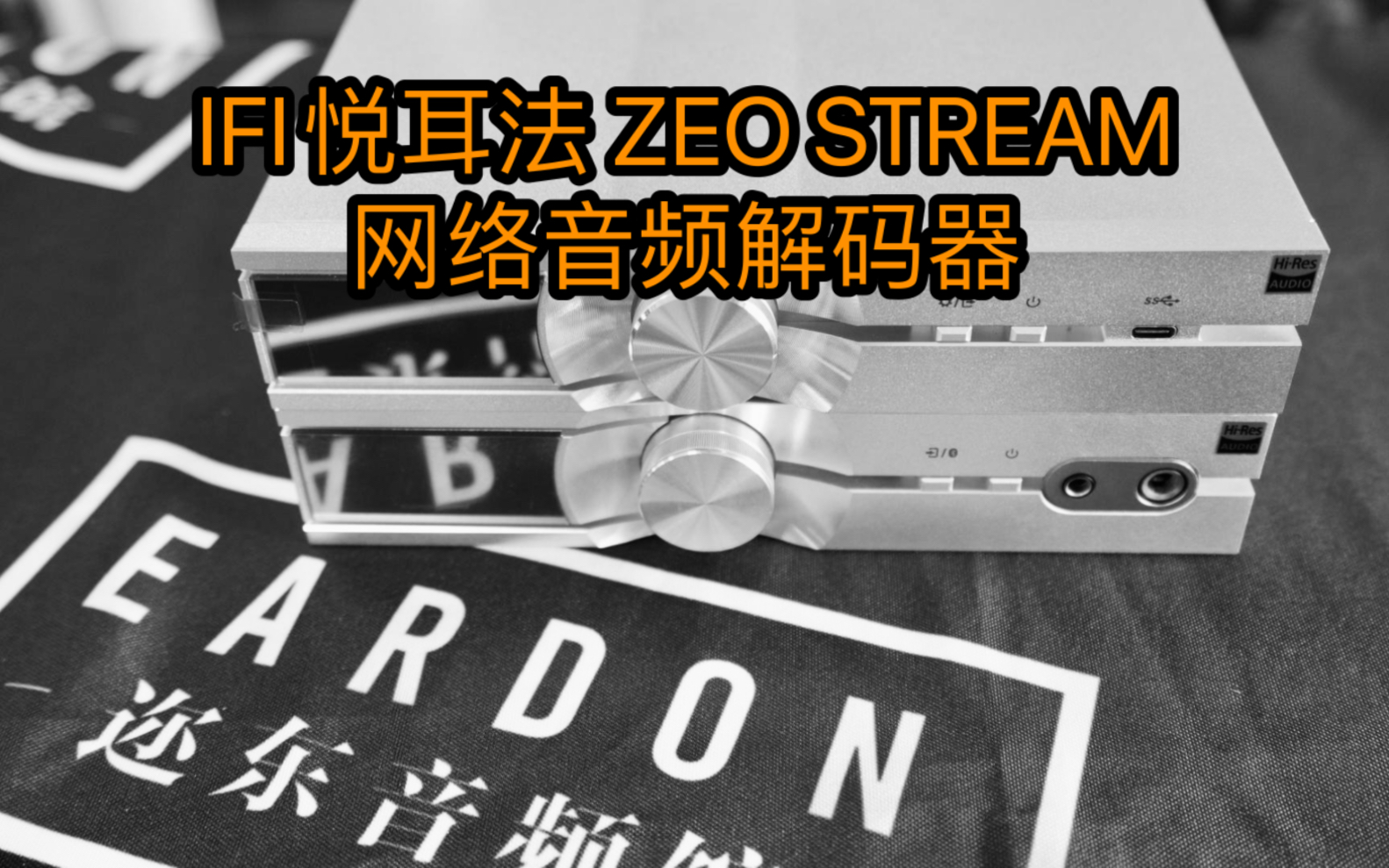 ...馆 开箱IFI悦耳法 NEO Stream网络音频解码器,流媒体数字播放器。