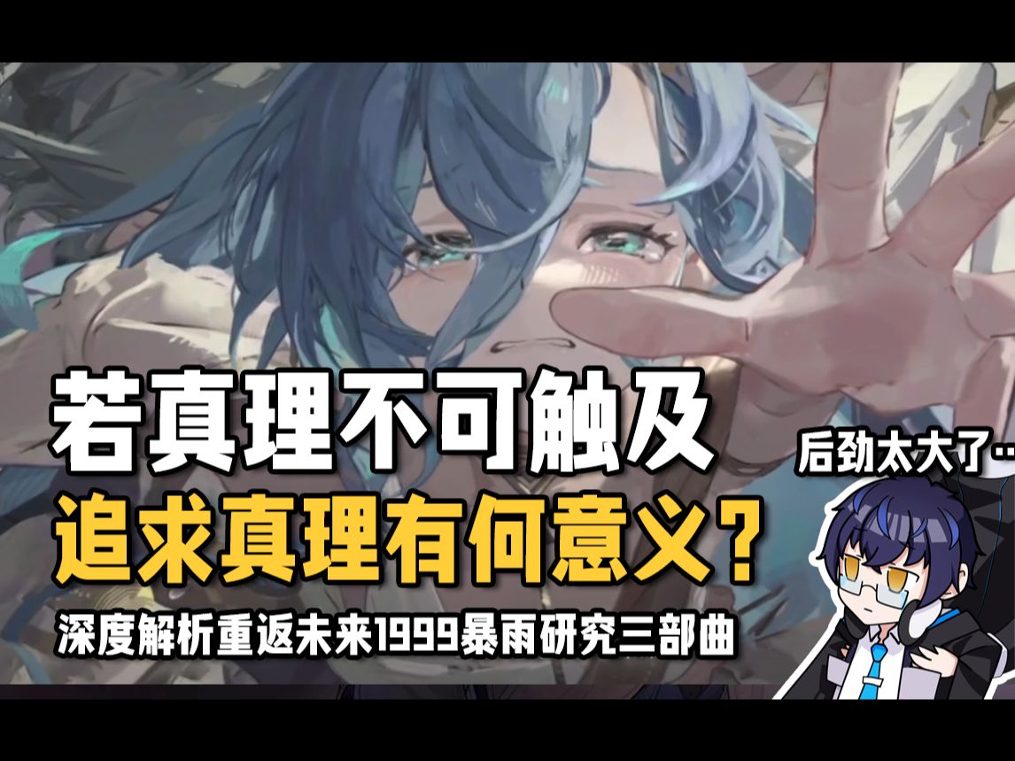 第一部完结!重返未来1999讲了什么样的故事?深度解析剧情的哲学隐喻...