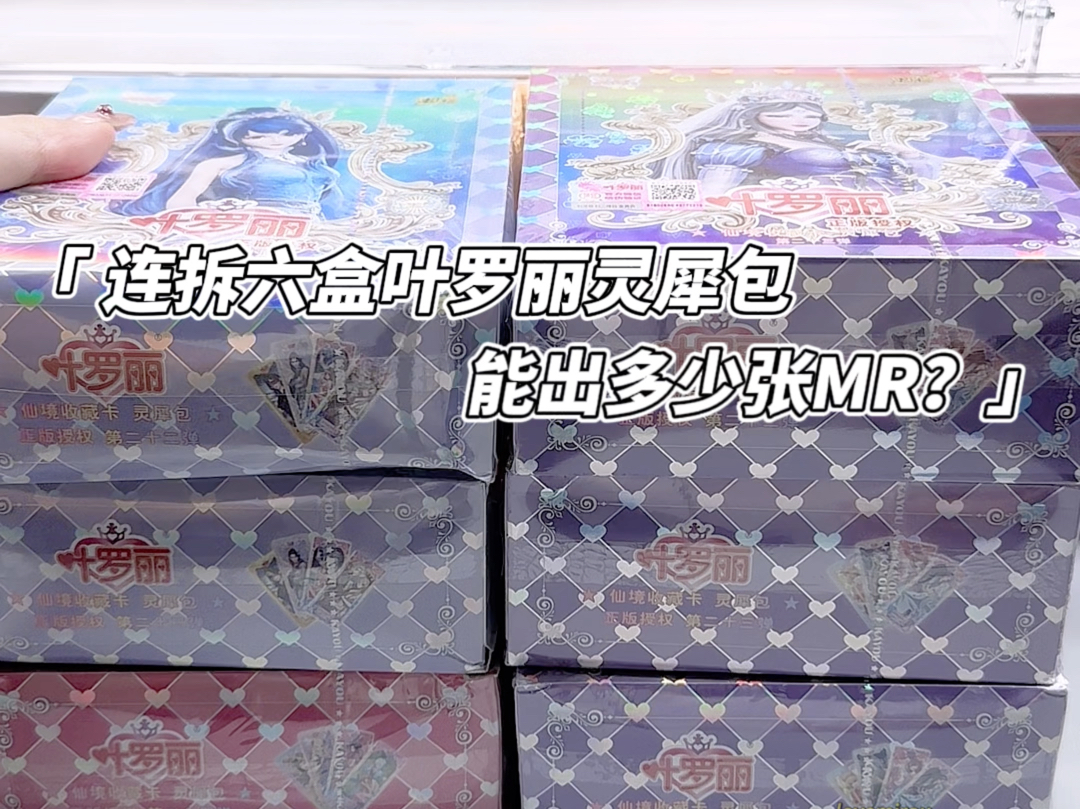 叶罗丽拆卡:连拆六盒叶罗丽灵犀包能出多少张MR?