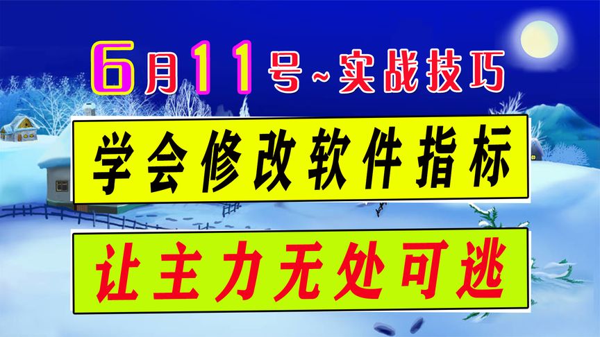 学会修改通达信,软件和指标,让主力无处可逃(精选篇·1)