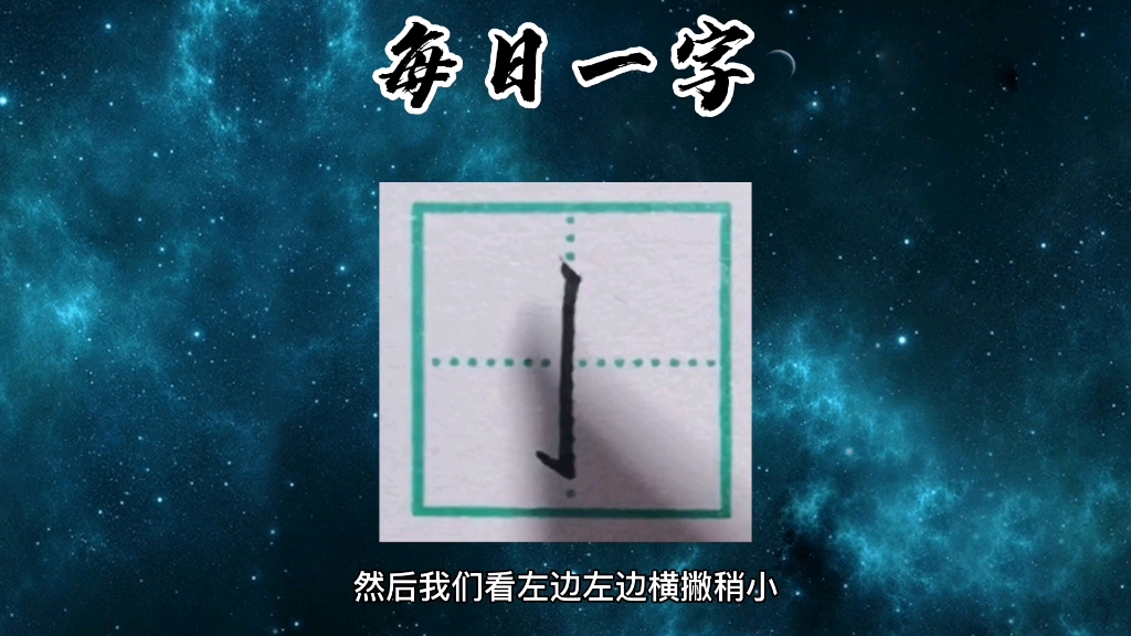 书法规范字中水字的写法与讲解