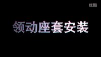 领动座套安装视频教程