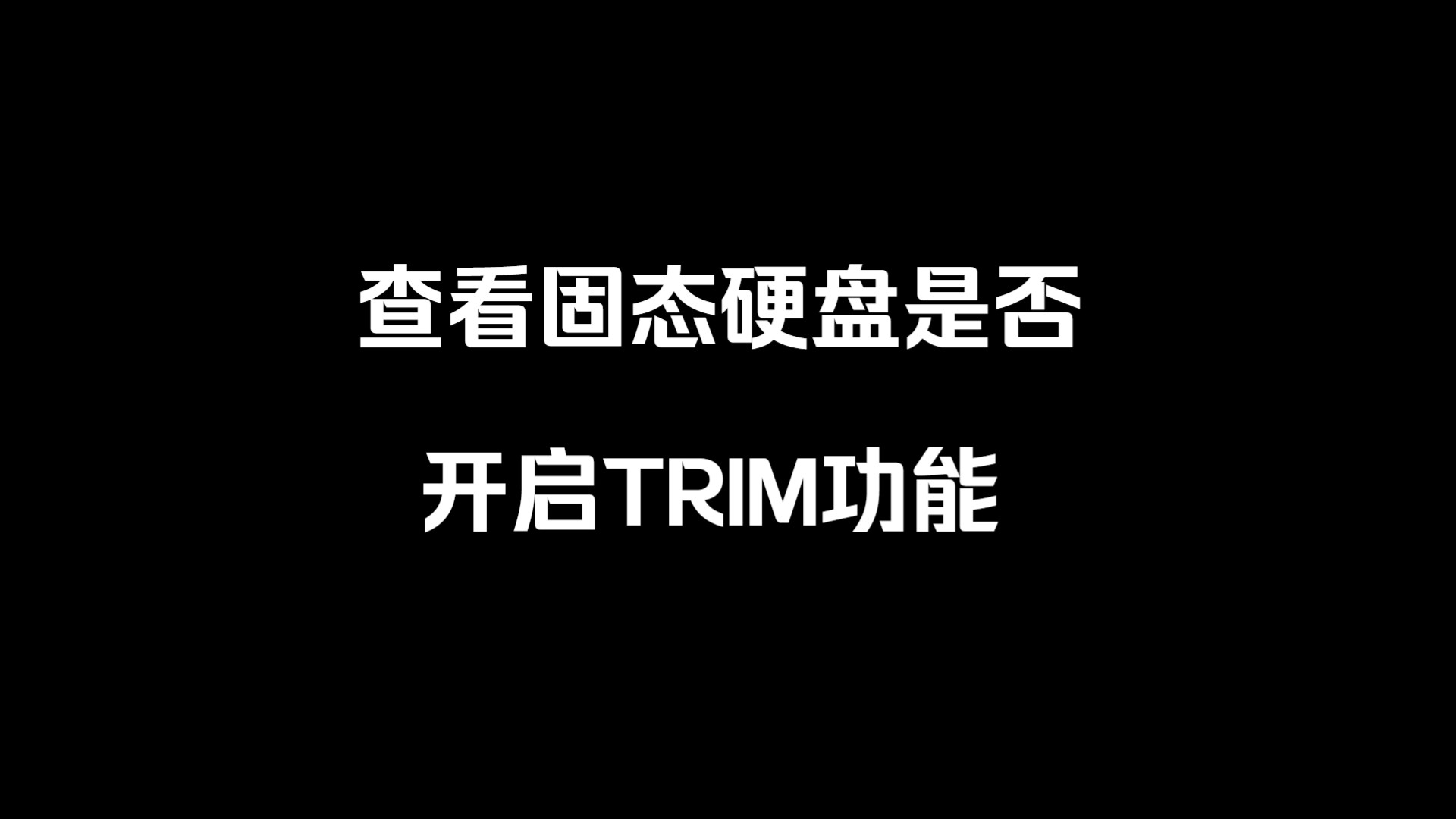 查看固态硬盘是否开启TRIM功能