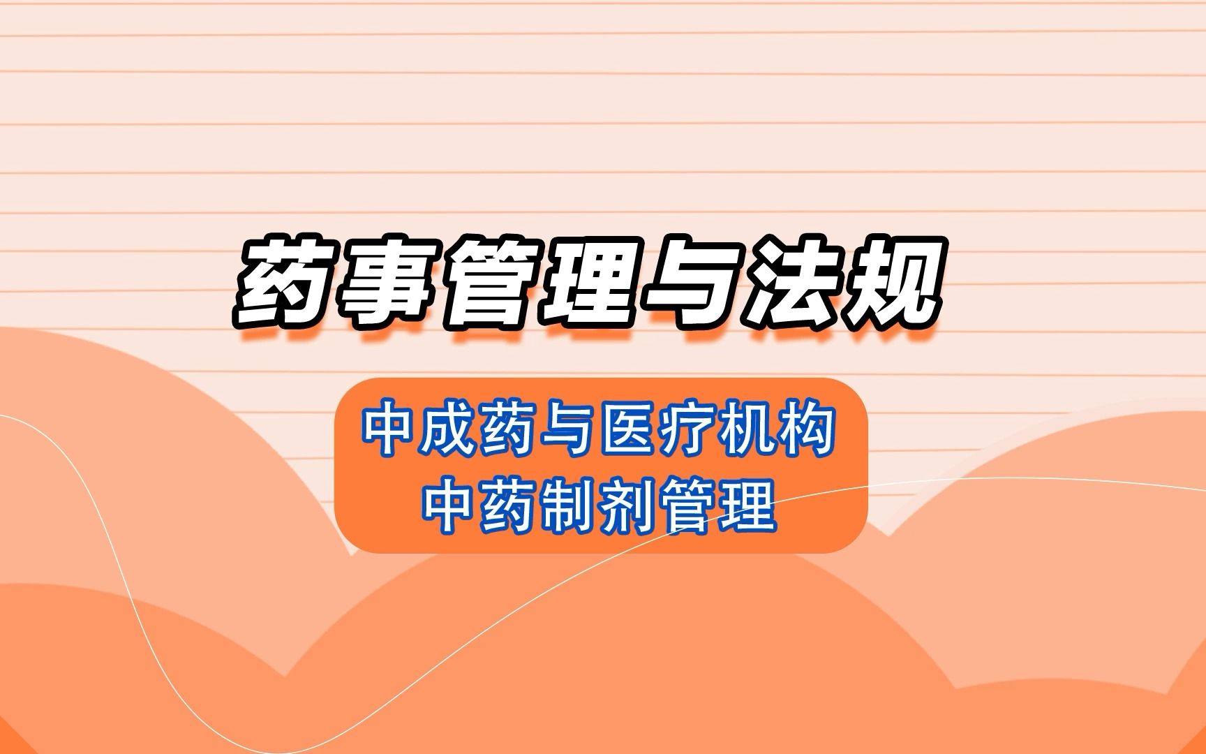 执业药师《法规》:医疗机构中药制剂管理