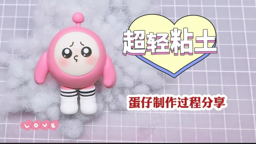 【超轻粘土】发个蛋仔的详细制作过程吧