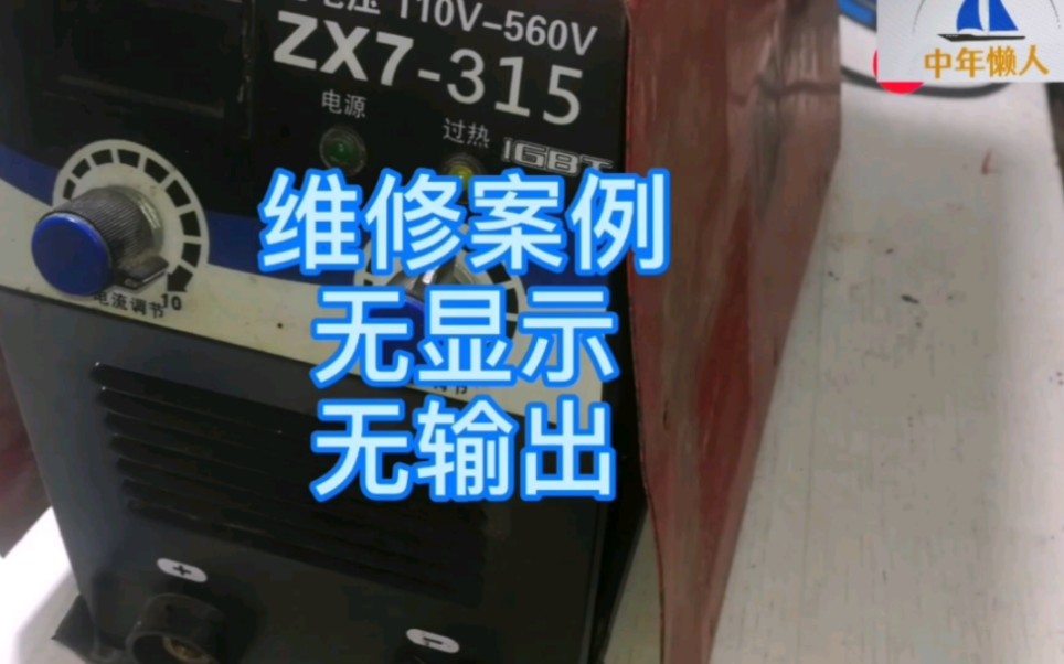 电焊机无输出故障,看着问题很大,结果是这样,没想到啊
