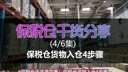 保税仓报关及货物入仓流程