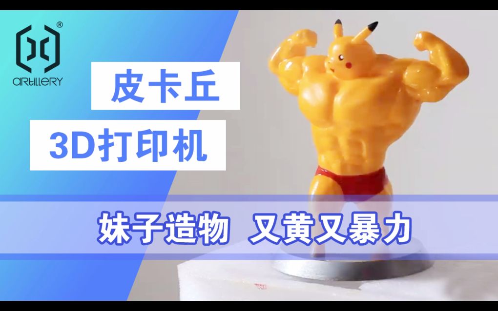 又黄又暴力!准工业级家用高精度3D打印机打印超级肌肉皮卡丘