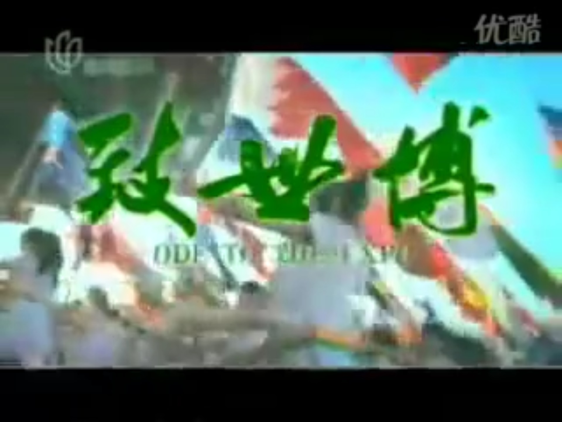 用经典的歌声回味中国:2010年上海世博会歌曲致世博