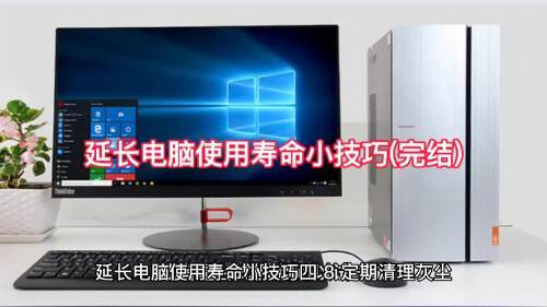 电脑使用寿命延长小技巧,你学会了吗